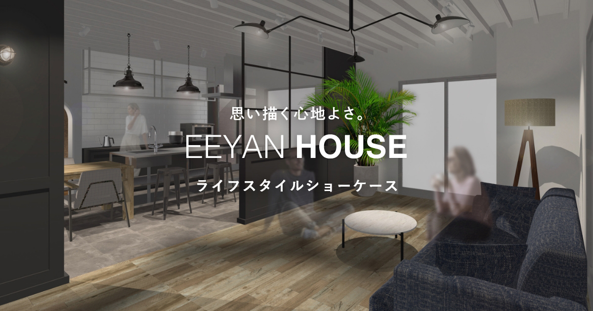 EEYAN HOUSE 思い描く心地よさ。｜ライフスタイルショーケース